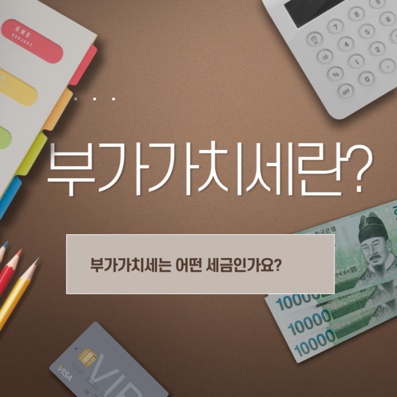 부가세 계산 방법과 매출세액 매입세액 용어 초간단 정리 네이버 블로그